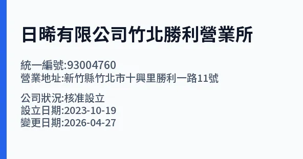 日晞有限公司竹北勝利營業所的照片-統編 93004760(新竹縣) 公司登記資料與營業項目詳細圖表