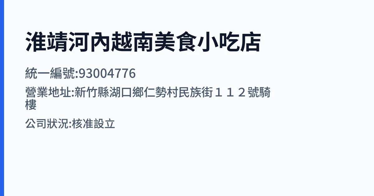 淮靖河內越南美食小吃店 - 統編 93004776（新竹縣） 公司登記資料與營業項目詳細圖表