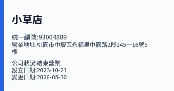 小草店的照片-統編 93004889(桃園市) 公司登記資料與營業項目詳細圖表