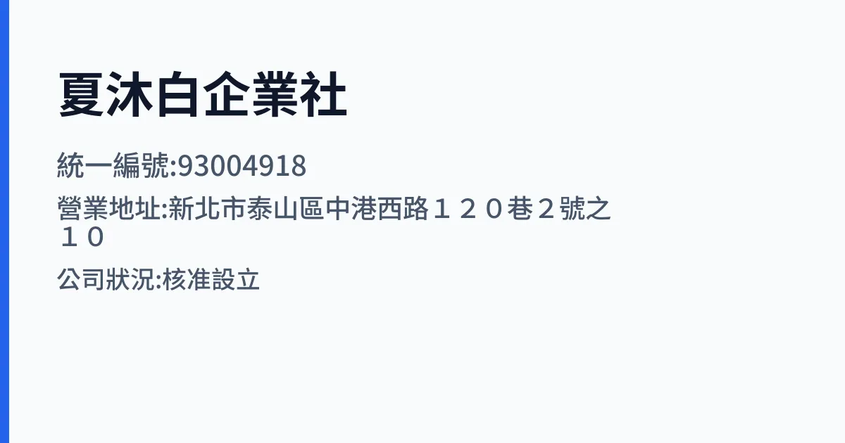 夏沐白企業社 - 統編 93004918(新北市) 公司登記資料與營業項目詳細圖表