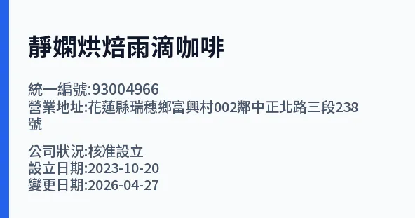 靜嫻烘焙雨滴咖啡的照片-統編 93004966(花蓮縣) 公司登記資料與營業項目詳細圖表