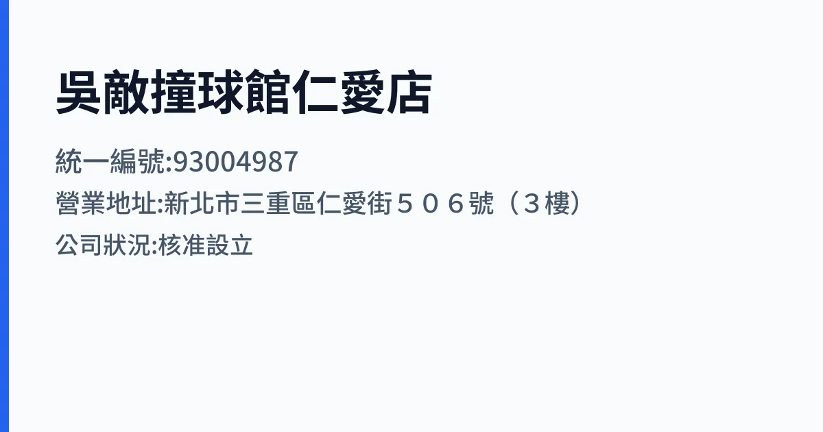 吳敵撞球館仁愛店 - 統編 93004987(新北市) 公司登記資料與營業項目詳細圖表