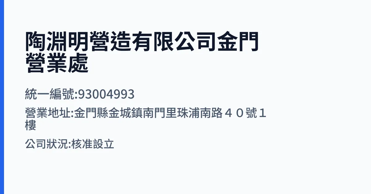 陶淵明營造有限公司金門營業處 - 統編 93004993（金門縣） 公司登記資料與營業項目詳細圖表
