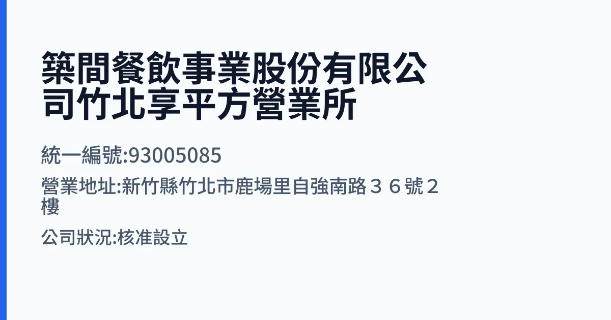 築間餐飲事業股份有限公司竹北享平方營業所 - 統編 93005085(新竹縣) 公司登記資料與營業項目詳細圖表