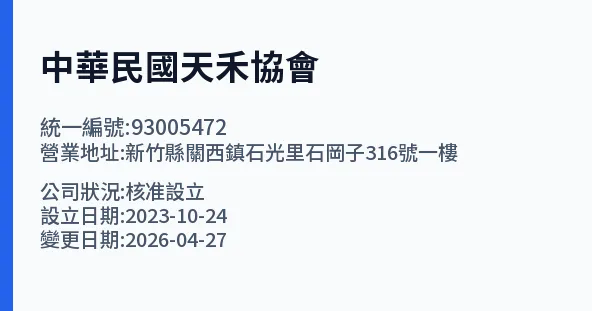 中華民國天禾協會的照片-統編 93005472(新竹縣) 公司登記資料與營業項目詳細圖表