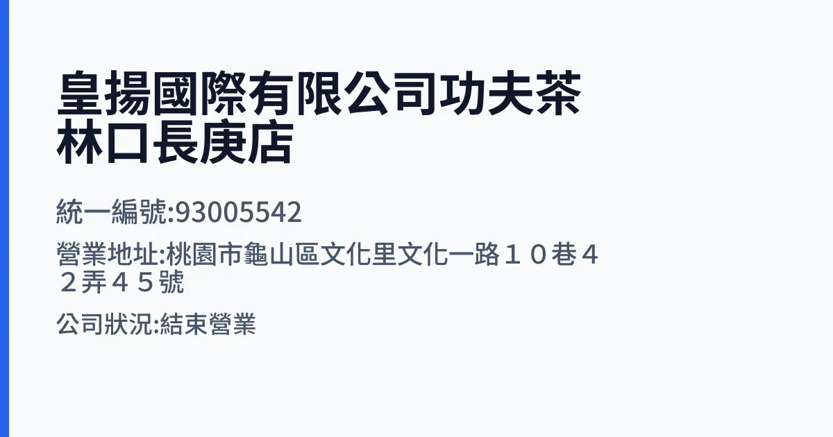 皇揚國際有限公司功夫茶林口長庚店 - 統編 93005542(桃園市) 公司登記資料與營業項目詳細圖表