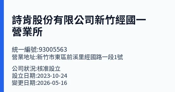 詩肯股份有限公司新竹經國一營業所的照片-統編 93005563(新竹市) 公司登記資料與營業項目詳細圖表