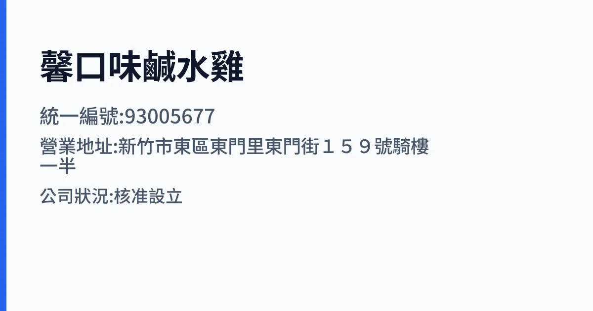 馨口味鹹水雞 - 統編 93005677（新竹市） 公司登記資料與營業項目詳細圖表