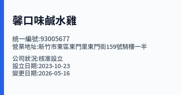 馨口味鹹水雞的照片-統編 93005677(新竹市) 公司登記資料與營業項目詳細圖表
