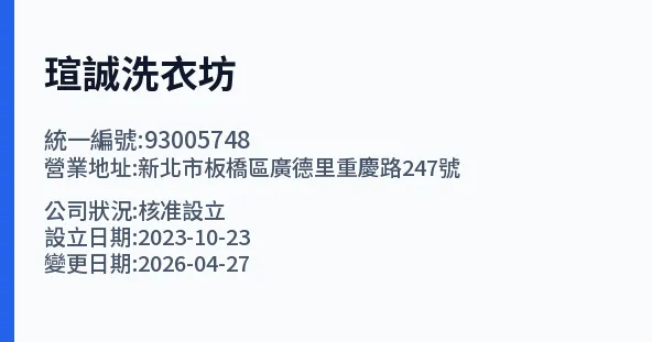瑄誠洗衣坊的照片-統編 93005748(新北市) 公司登記資料與營業項目詳細圖表