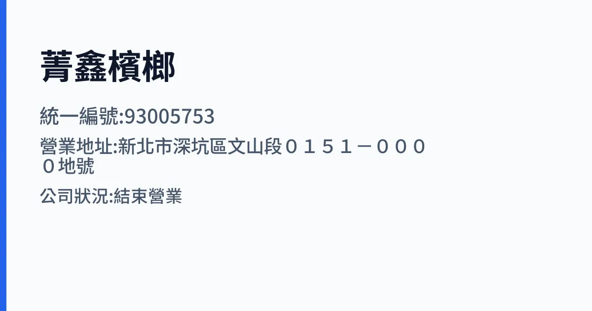 菁鑫檳榔 - 統編 93005753(新北市) 公司登記資料與營業項目詳細圖表
