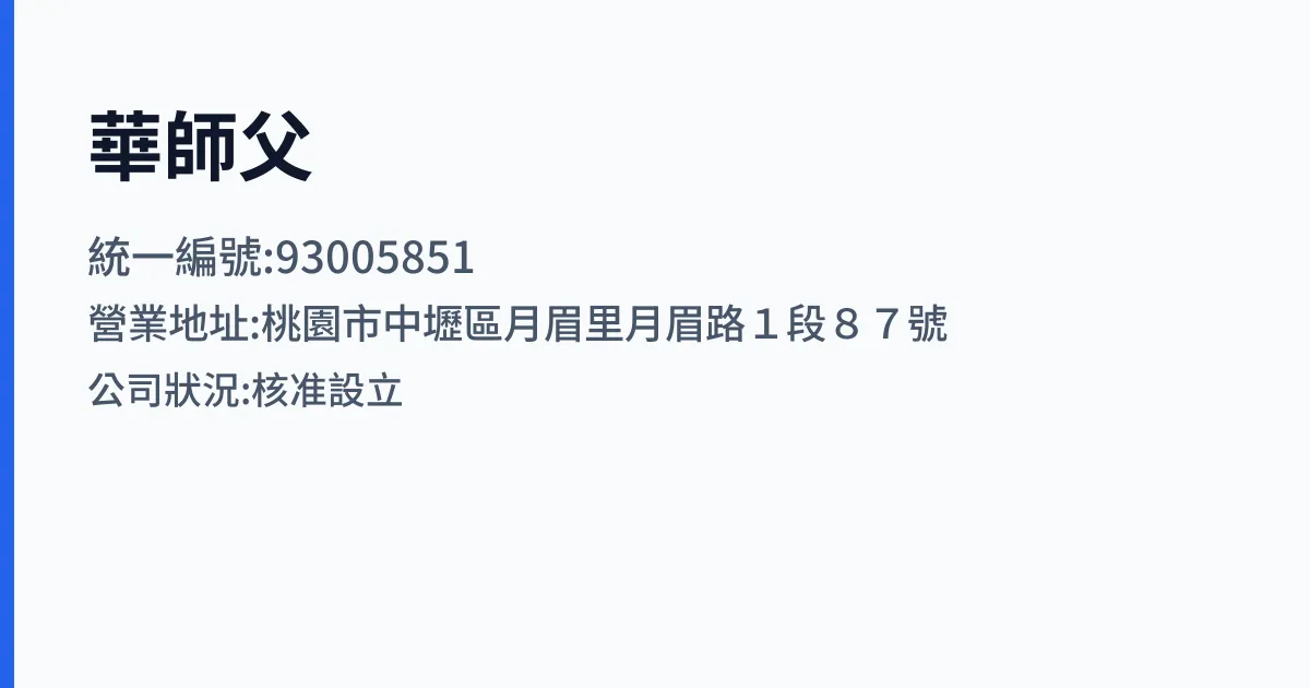 華師父 - 統編 93005851(桃園市) 公司登記資料與營業項目詳細圖表