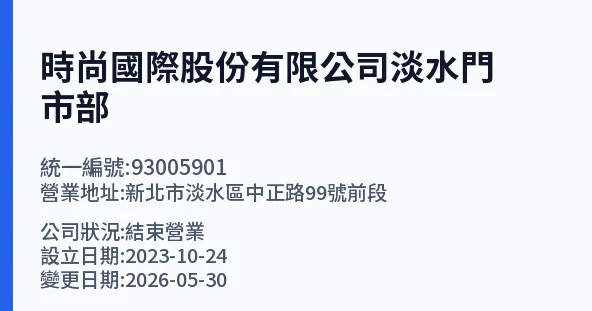 時尚國際股份有限公司淡水門市部的照片-統編 93005901(新北市) 公司登記資料與營業項目詳細圖表
