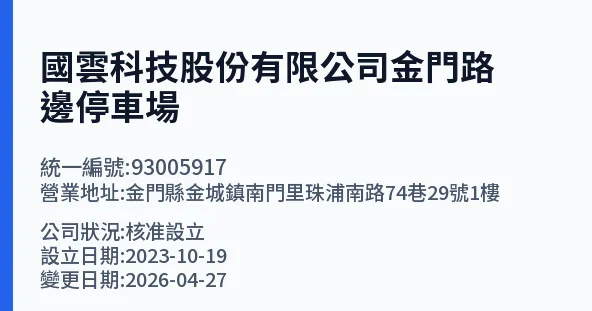 國雲科技股份有限公司金門路邊停車場的照片-統編 93005917(金門縣) 公司登記資料與營業項目詳細圖表