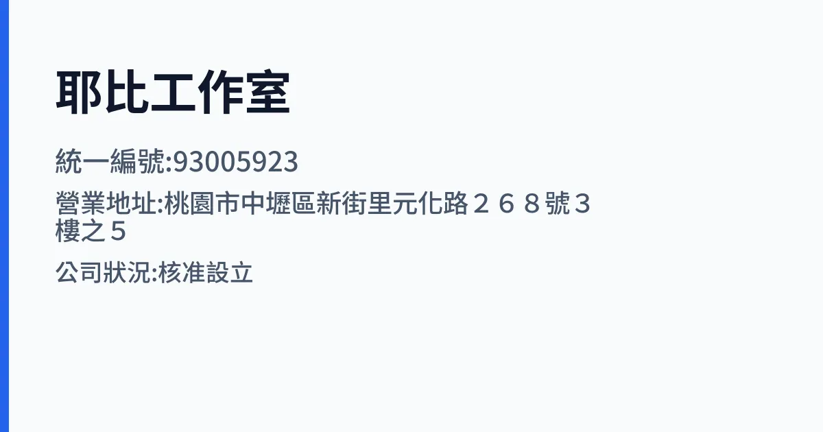 耶比工作室 - 統編 93005923(桃園市) 公司登記資料與營業項目詳細圖表