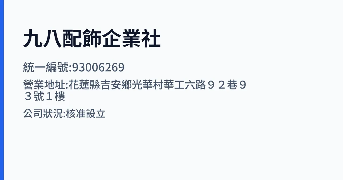 九八配飾企業社 - 統編 93006269（花蓮縣） 公司登記資料與營業項目詳細圖表