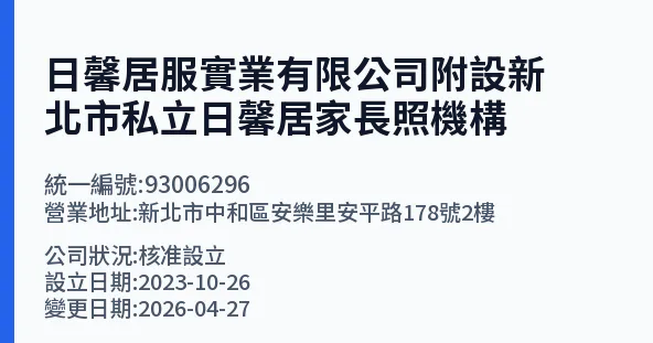 日馨居服實業有限公司附設新北市私立日馨居家長照機構的照片-統編 93006296(新北市) 公司登記資料與營業項目詳細圖表