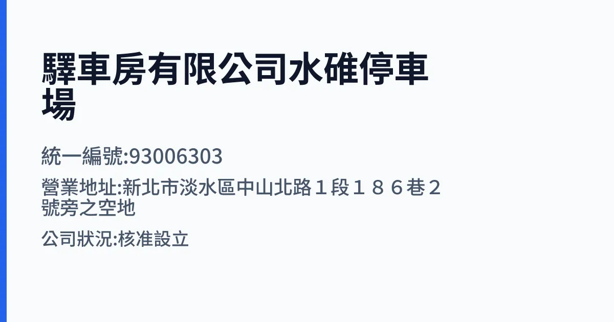 驛車房有限公司水碓停車場 - 統編 93006303(新北市) 公司登記資料與營業項目詳細圖表