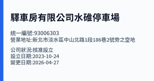 驛車房有限公司水碓停車場的照片-統編 93006303(新北市) 公司登記資料與營業項目詳細圖表