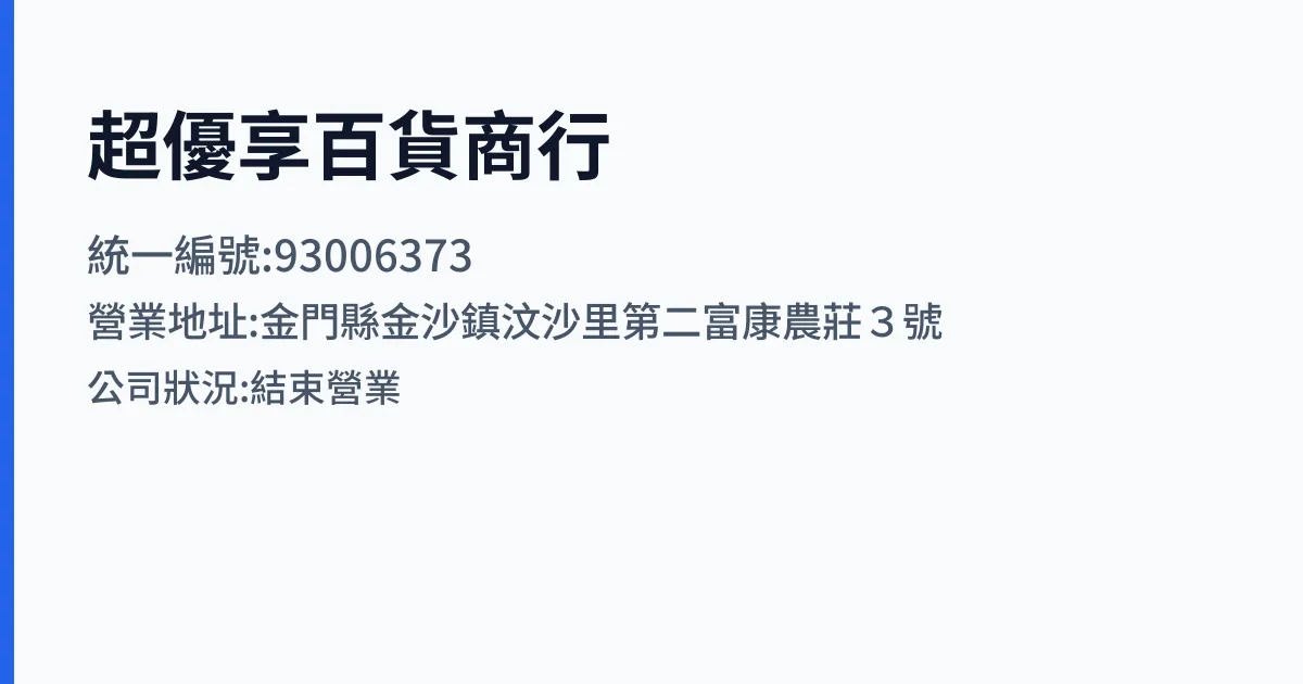 超優享百貨商行 - 統編 93006373(金門縣) 公司登記資料與營業項目詳細圖表