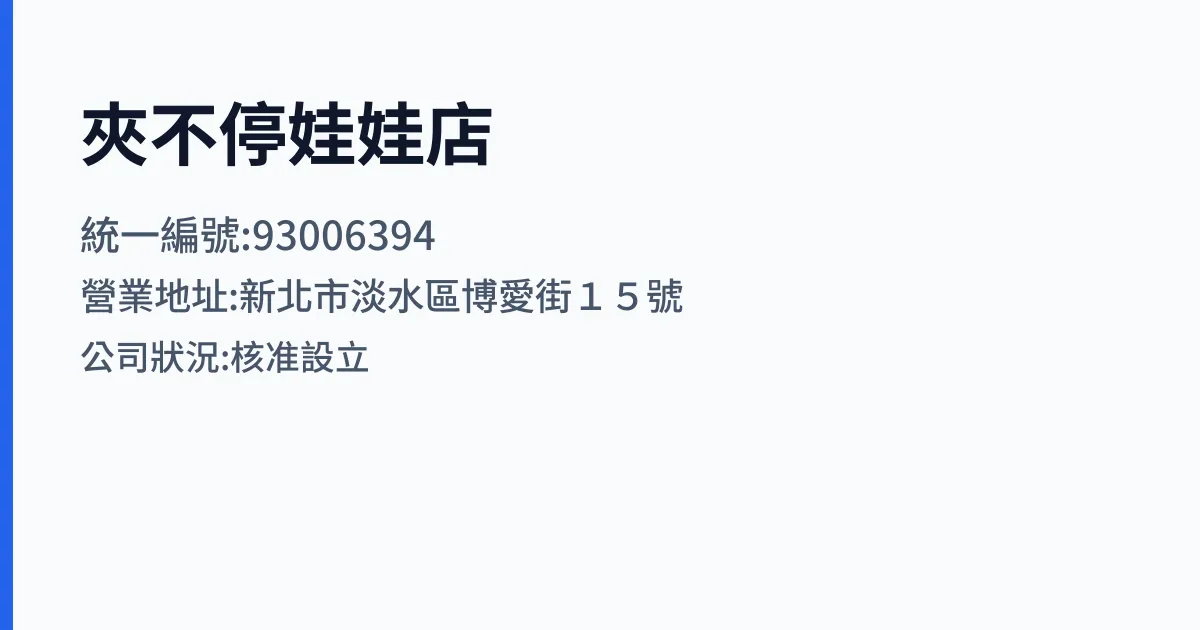 夾不停娃娃店 - 統編 93006394(新北市) 公司登記資料與營業項目詳細圖表