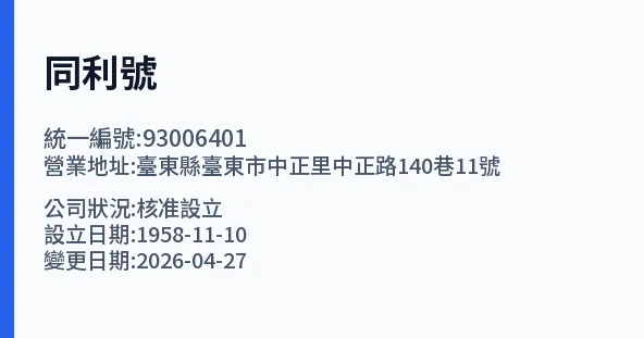 同利號的照片-統編 93006401(臺東縣) 公司登記資料與營業項目詳細圖表
