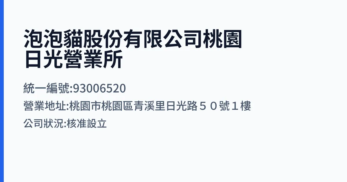 泡泡貓股份有限公司桃園日光營業所 - 統編 93006520（桃園市） 公司登記資料與營業項目詳細圖表
