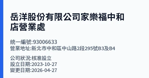 岳洋股份有限公司家樂福中和店營業處的照片-統編 93006633(新北市) 公司登記資料與營業項目詳細圖表