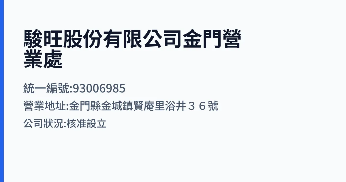 駿旺股份有限公司金門營業處 - 統編 93006985(金門縣) 公司登記資料與營業項目詳細圖表