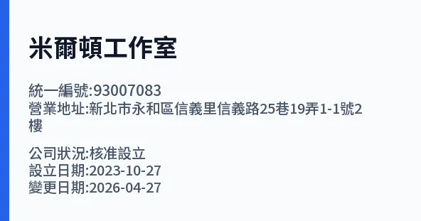 米爾頓工作室的照片-統編 93007083(新北市) 公司登記資料與營業項目詳細圖表