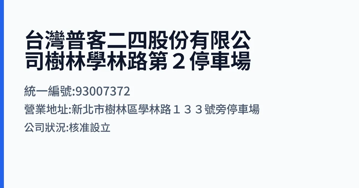台灣普客二四股份有限公司樹林學林路第２停車場 - 統編 93007372(新北市) 公司登記資料與營業項目詳細圖表