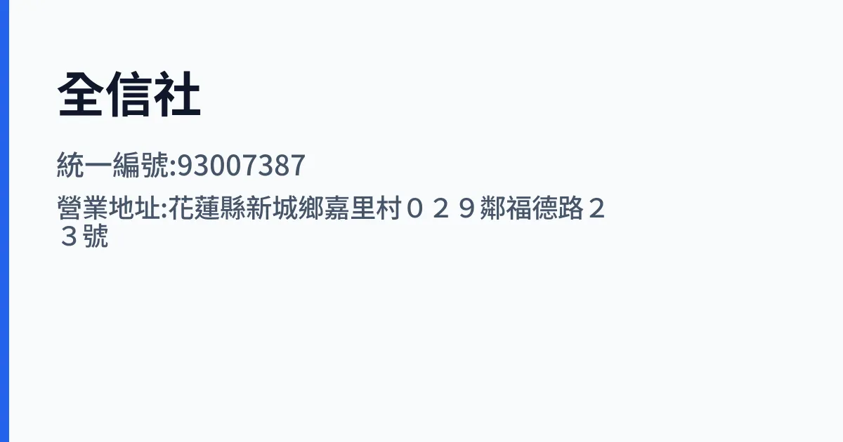 全信社 - 統編 93007387(花蓮縣) 公司登記資料與營業項目詳細圖表