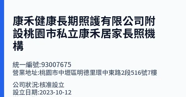 康禾健康長期照護有限公司附設桃園市私立康禾居家長照機構的照片-統編 93007675(桃園市) 公司登記資料與營業項目詳細圖表