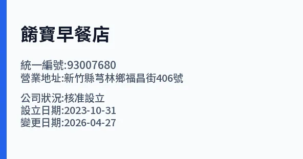 餚寶早餐店的照片-統編 93007680(新竹縣) 公司登記資料與營業項目詳細圖表