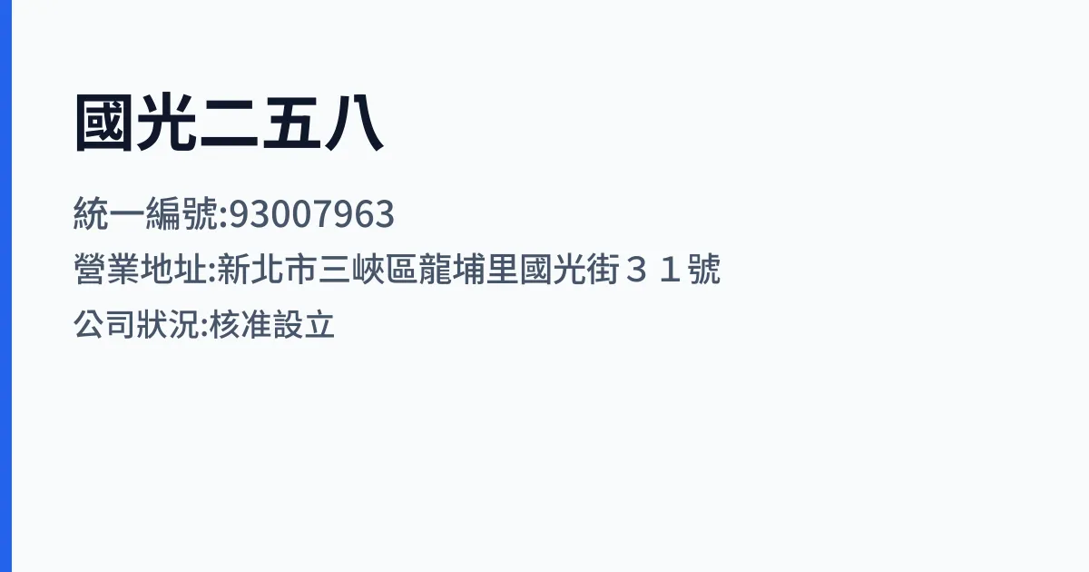 國光二五八 - 統編 93007963(新北市) 公司登記資料與營業項目詳細圖表