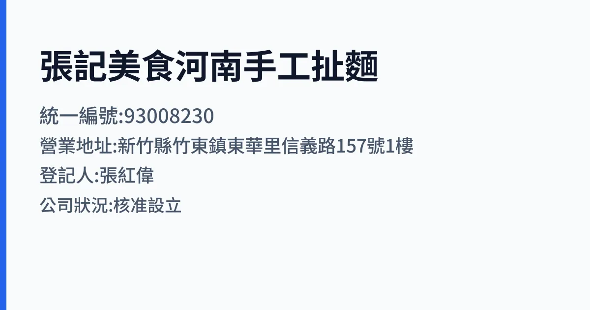 張記美食河南手工扯麵 - 統編 93008230(新竹縣) 公司登記資料與營業項目詳細圖表