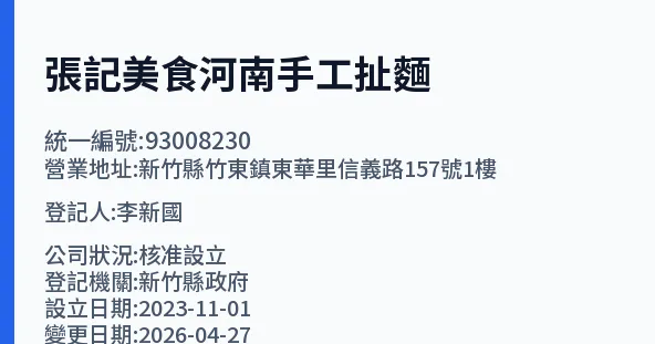 張記美食河南手工扯麵的照片-統編 93008230(新竹縣) 公司登記資料與營業項目詳細圖表