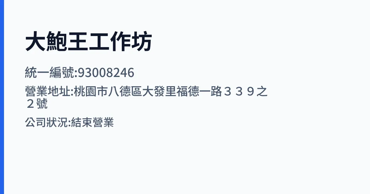 大鮑王工作坊 - 統編 93008246(桃園市) 公司登記資料與營業項目詳細圖表