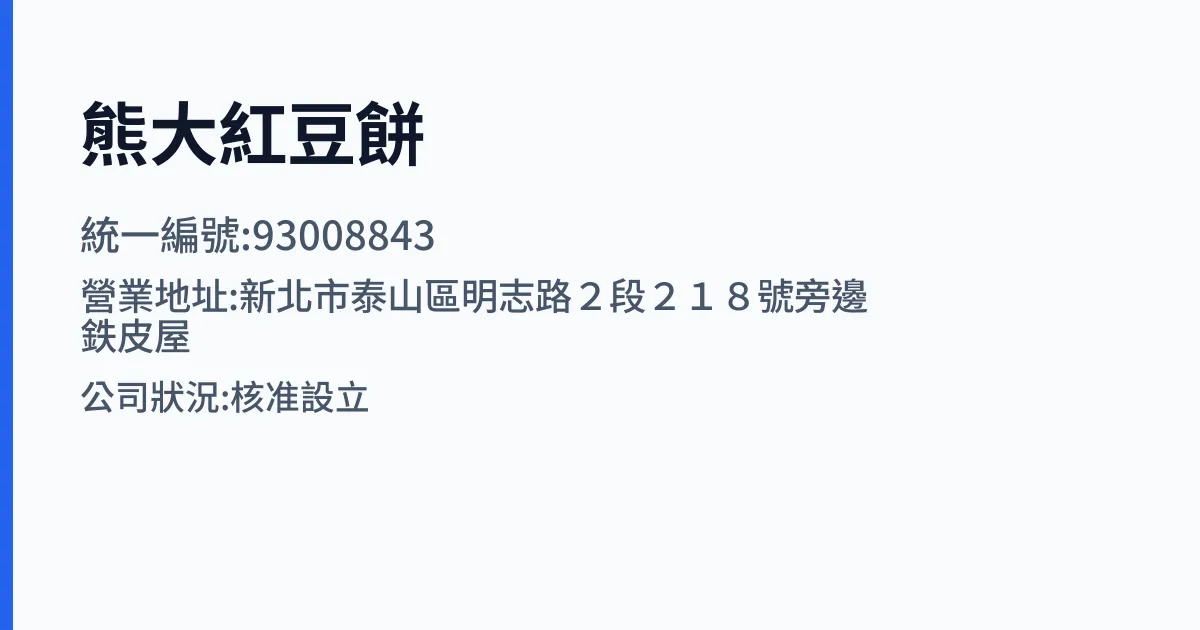 熊大紅豆餅 - 統編 93008843(新北市) 公司登記資料與營業項目詳細圖表