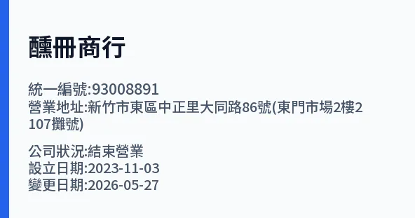 醺冊商行的照片-統編 93008891(新竹市) 公司登記資料與營業項目詳細圖表