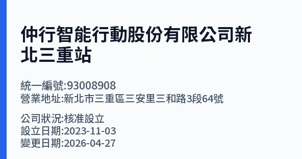 仲行智能行動股份有限公司新北三重站的照片-統編 93008908(新北市) 公司登記資料與營業項目詳細圖表