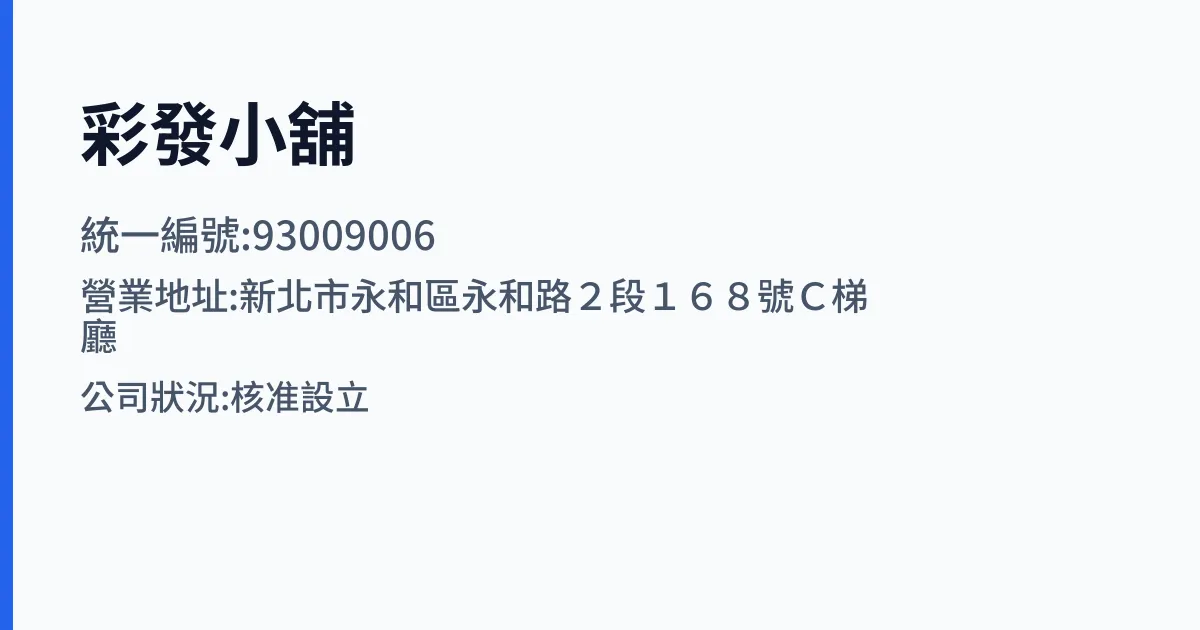 彩發小舖 - 統編 93009006(新北市) 公司登記資料與營業項目詳細圖表