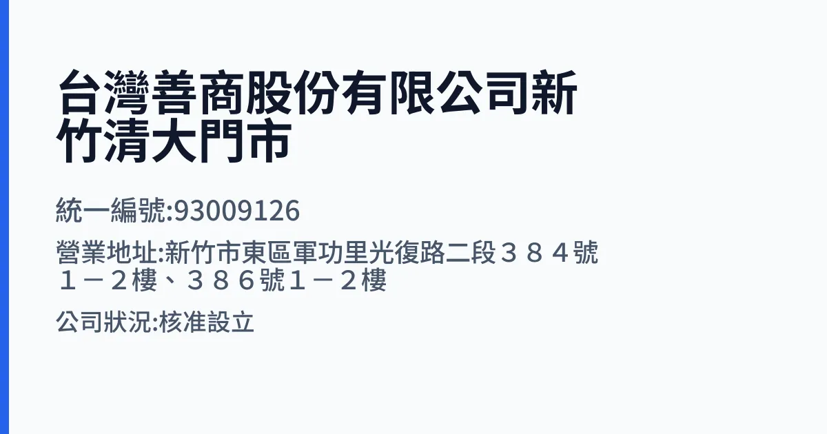 台灣善商股份有限公司新竹清大門市 - 統編 93009126（新竹市） 公司登記資料與營業項目詳細圖表