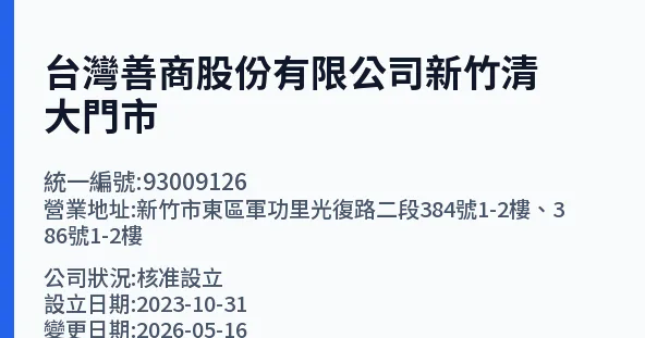 台灣善商股份有限公司新竹清大門市的照片-統編 93009126(新竹市) 公司登記資料與營業項目詳細圖表