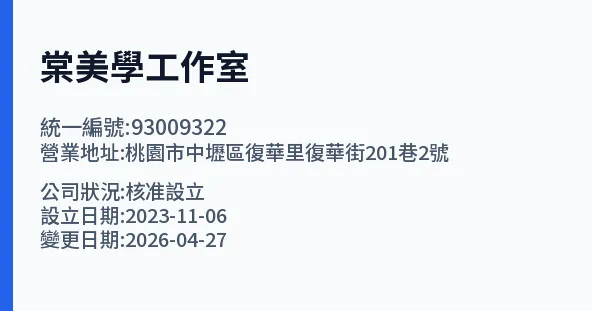 棠美學工作室的照片-統編 93009322(桃園市) 公司登記資料與營業項目詳細圖表