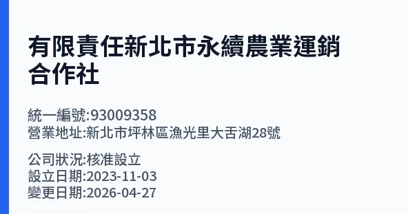 有限責任新北市永續農業運銷合作社的照片-統編 93009358(新北市) 公司登記資料與營業項目詳細圖表