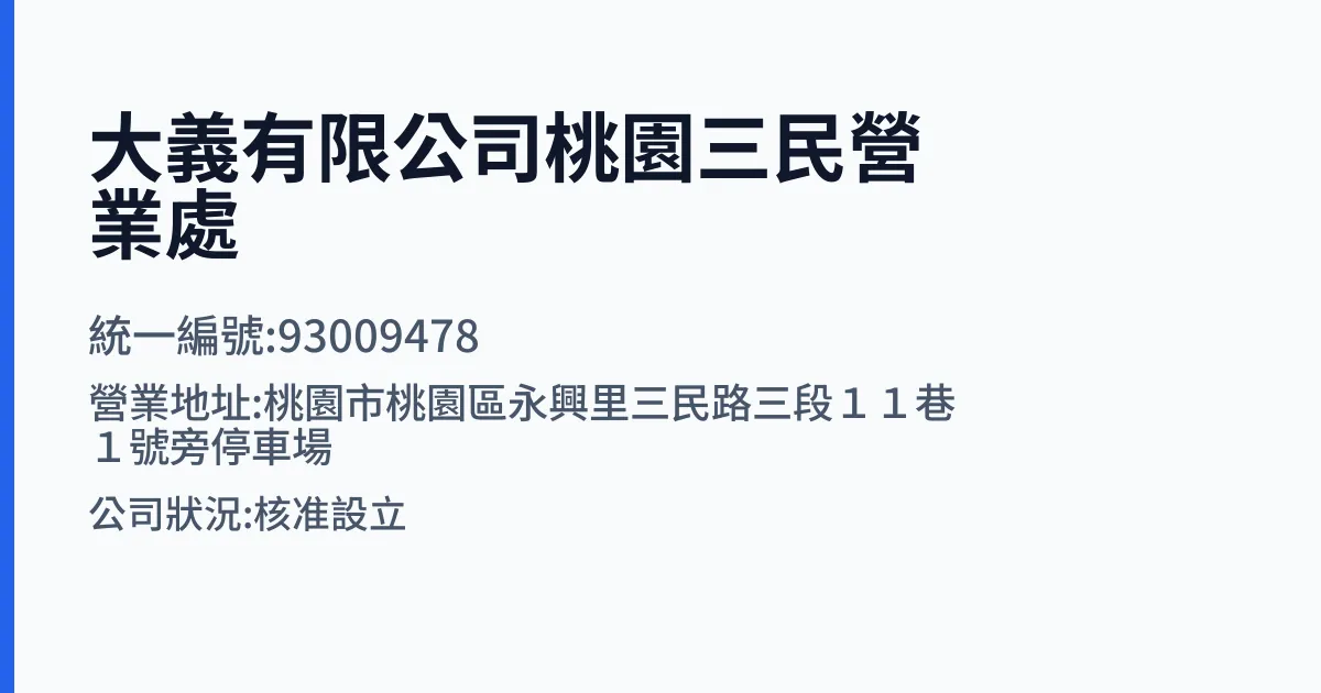 大義有限公司桃園三民營業處 - 統編 93009478(桃園市) 公司登記資料與營業項目詳細圖表