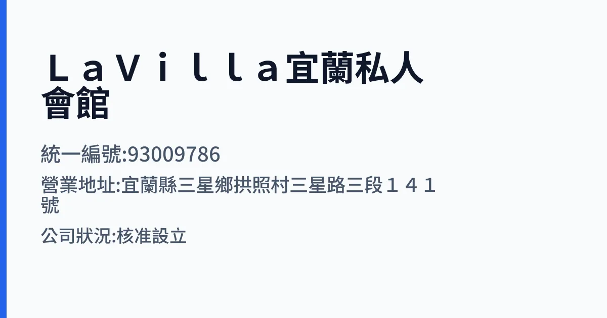 ＬａＶｉｌｌａ宜蘭私人會館 - 統編 93009786(宜蘭縣) 公司登記資料與營業項目詳細圖表