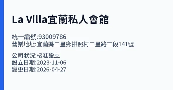 La Villa宜蘭私人會館的照片-統編 93009786(宜蘭縣) 公司登記資料與營業項目詳細圖表