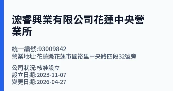 浤睿興業有限公司花蓮中央營業所的照片-統編 93009842(花蓮縣) 公司登記資料與營業項目詳細圖表
